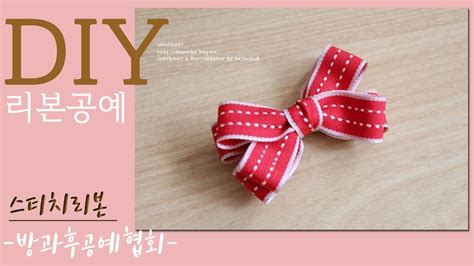 기본더블리본 만드는 법 X자리본 만들기리본공예 기초배우기 Youtube