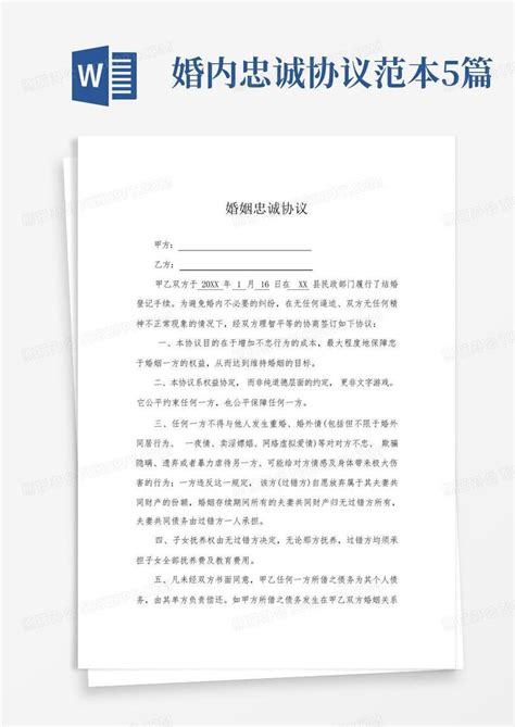 婚内忠诚协议范本5篇word模板下载编号lawdwzop熊猫办公