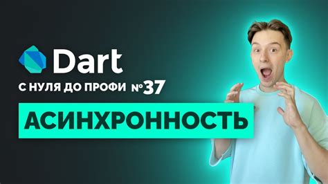 Асинхронность и Event Loop в Dart за 10 минут Простое объяснение