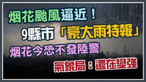 【完整版】中颱「烟花」增強逼近台灣！氣象局說明 烟花颱風最新動態202107220840｜三立新聞網 Youtube