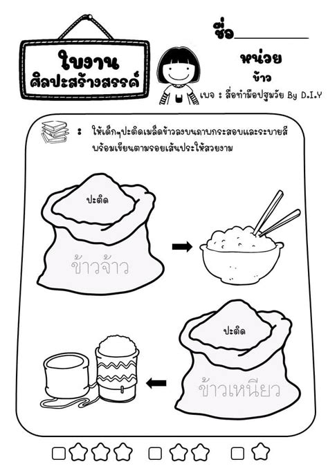 แบ่งปันใบงานตามหน่วย “ ข้าว “ 🌾 สื่อทำมือปฐมวัย By D I Y