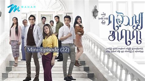 ရခဲ့သမျှအရာရာ အပိုင်း ၂၂ ထွန်းကိုကို ၊ ကောင်းပြည့် ၊ အေးချမ်းမောင် ၊ သက်မွန်မြင့် ၊ ဆုပန်ထွာ