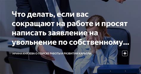 Что делать если вас сокращают на работе и просят написать заявление на увольнение по