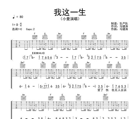 我这一生吉他谱 小曼《我这一生》c调弹唱谱 乐手网