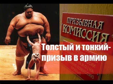 Маленький, толстый, худой. Призывные истории. - YouTube