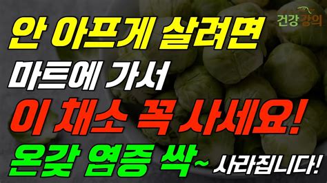 안 아프게 살려면 마트 가서 이 채소 꼭 사세요 온갖 염증 싹 사라집니다 Youtube