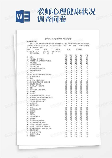 教师心理健康状况调查问卷 Word模板下载 编号qmkjydna 熊猫办公