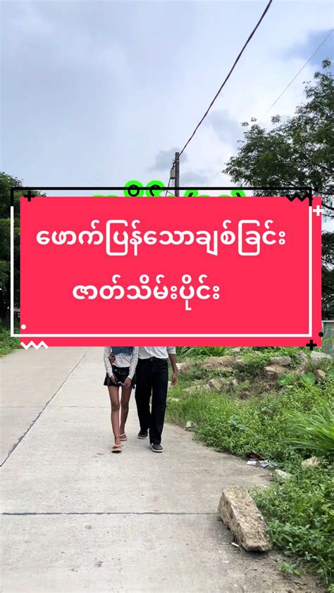 ဖောက်ပြန်သောချစ်ခြင်း ဇာတ်သိမ်းပိုင်း အပိုင်း ၁၁ Tiktok