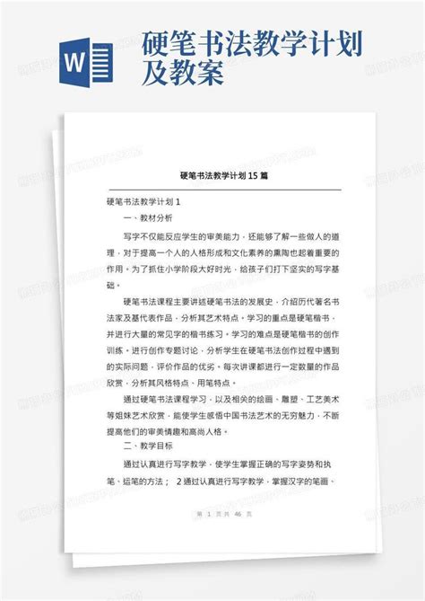 硬笔书法教学计划15篇Word模板下载 熊猫办公