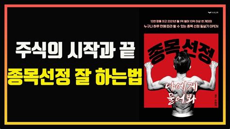 종목선정만 잘해도 주식투자가 훨씬 쉬워집니다 종목선정 나에게 물어봐 김정수 편안하게 듣는 주식 오디오북 자면서
