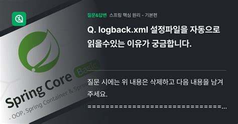 Logbackxml 설정파일을 자동으로 읽을수있는 이유가 궁금합 인프런 커뮤니티 질문and답변