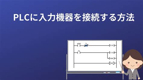 Plcに入力機器を接続する方法 基礎からわかる電気技術者の知識と資格