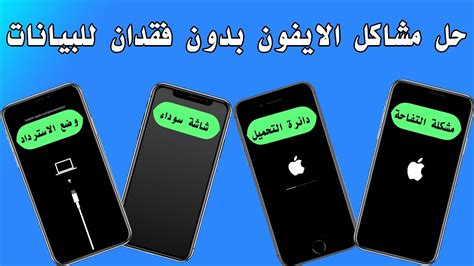 حل مشكلة آيفون الذي لا يعمل I علق الايفون ع التفاحة I شاشة الايفون سوداء بدون حذف البيانات 2023
