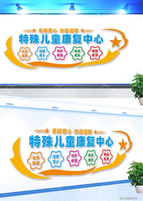 特殊儿童康复中心文化墙设计图片下载红动中国