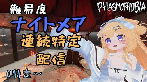 【朝活】新企画！ナイトメア連続特定配信をしていくよ！！【phasmophobia】 Youtube