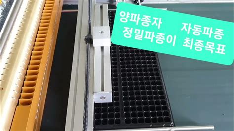 양파종자 자동파종기ㅡ 세계 최초방식 으로 초정밀 파종이 최종목표ㅡseed Machine Youtube