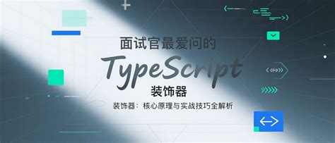 Javascript 面试官最爱问的 Typescript 装饰器：核心原理与实战技巧全解析 十六 Segmentfault 思否