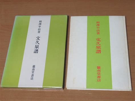 N4615 文久泉譜 相沢平佶 巌南堂書店 昭和42年発行 貨幣 貨幣収集切手収集