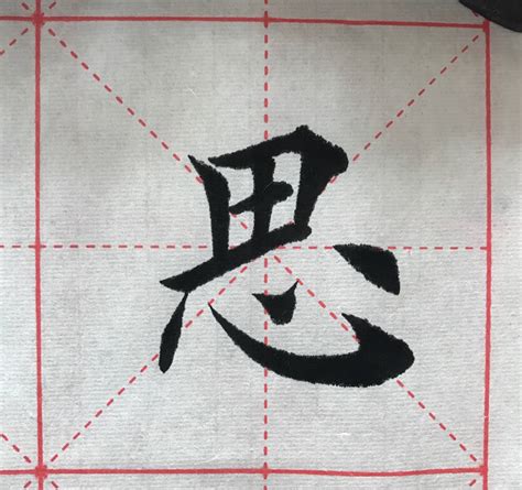 楷书书法思考致富笔法行笔有道功力深厚 搜狐大视野 搜狐新闻