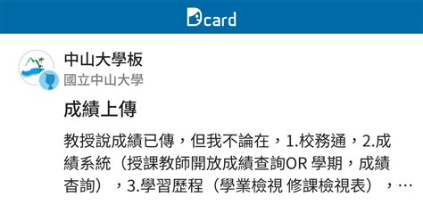 成績上傳 中山大學板 Dcard