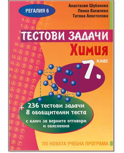 Тестови задачи по химия за 7 клас помагало Store Bg