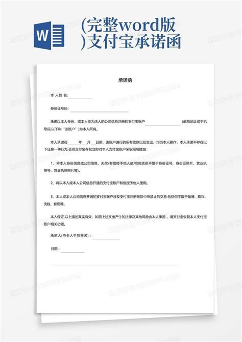 完整版 支付宝承诺函Word模板下载 编号ljjzzeod 熊猫办公