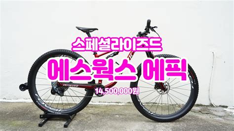 스페셜라이즈드 에스웍스 에픽 황병준tv Youtube