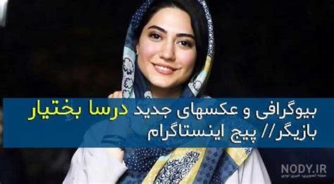 عکس درسا جعفری عکس نودی
