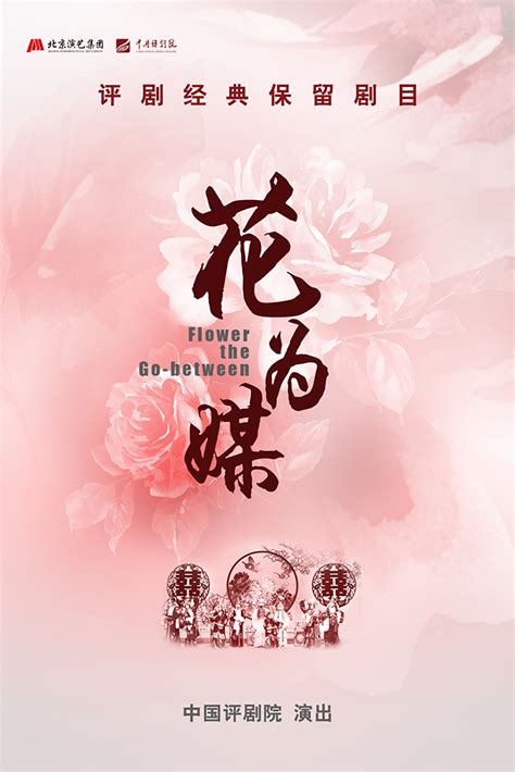 《花为媒》 中国评剧院