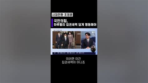 국민의힘 하루 빨리 집권세력답게 행동해야 조정훈 국회의원 국회 시대전환 민주당 국민의힘 법사위 정치 Shorts Youtube