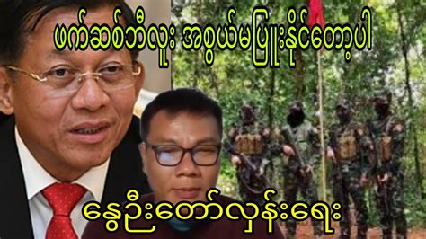 ဖက်ဆစ်ဘီလူးအစွယ်မပြူးနိုင်တော့ပါ နွေဉီးတော်လှန်းရေး Youtube