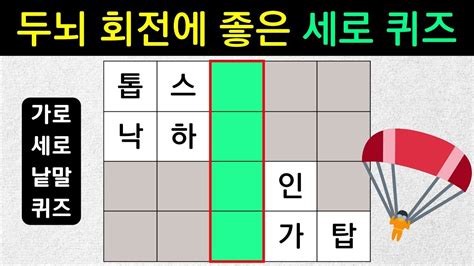 두뇌 회전에 좋은 세로 퀴즈 가로세로낱말퀴즈 초성퀴즈 치매예방퀴즈 치매예방운동 치매예방게임 치매테스트 기억력테스트단어찾기 치매테스트재밌는퀴즈재미있는퀴즈