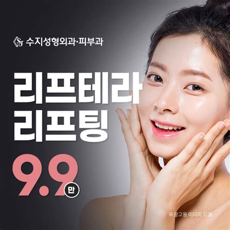 리프테라 리프팅 9만 9천원 할인 가격 후기 전후 효과 정보 By 수지의원 여신티켓 국내 1등 피부과 성형외과 플랫폼