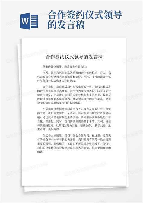 合作签约仪式领导的发言稿word模板下载编号qeogwyrw熊猫办公
