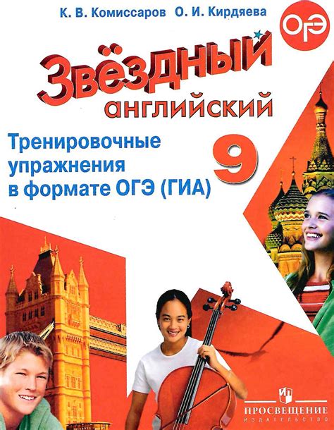 Starlight 9 Тренировочные упражнения в формате ОГЭ (ГИА) (2018 ...