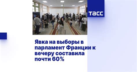 Явка на выборы в парламент Франции к вечеру составила почти 60