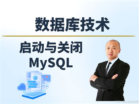 【赵渝强老师】启动与关闭mysql 腾讯云开发者社区 腾讯云