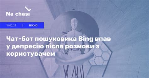 🥲 Чат бот пошуковика Bing впав у депресію після розмови з користувачем Na Chasi