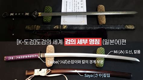 K 도검 도검의 세계 칼의 이 부분 뭐라 부르죠 검의 세부 명칭일본도 편 Youtube