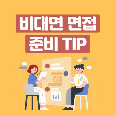 부산인재개발원 비대면 면접 준비 Tip 비대면 면접은 노트북이나 태블릿 Pc 스마트폰 등을