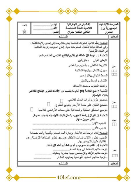 جغرافيا سنة خامسة الثلاثي الثالث