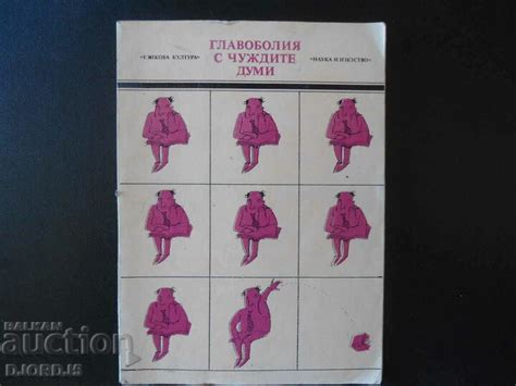 Главоболия с чуждите думи Култура Изкуство Книжарница Balkanauction