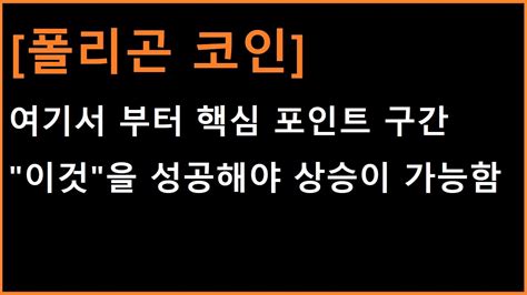 폴리곤 코인 지금 이 자리에서 어떻게 움직이는지가 다음 향방의 핵심 입니다 Youtube