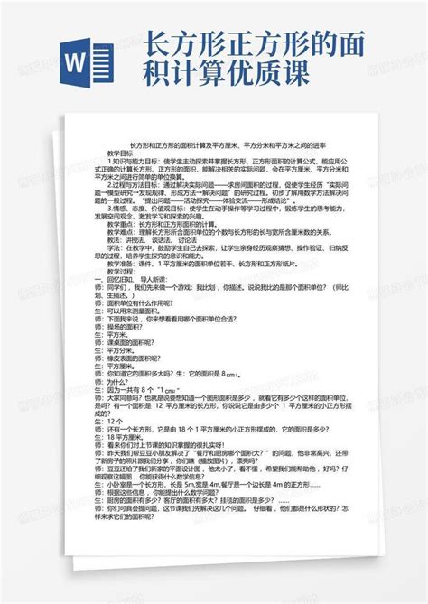 长方形正方形的面积计算优质课word模板下载编号qrbzwnbn熊猫办公 长方形正方形的面积计算优质课word模板下载编号qrbzwnbn熊猫办公