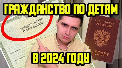 КАК ПОЛУЧИТЬ ГРАЖДАНСТВО ПО ДЕТЯМ В 2024 ГОДУ НОВЫЙ ЗАКОН О ГРАЖДАНСТВЕ Youtube