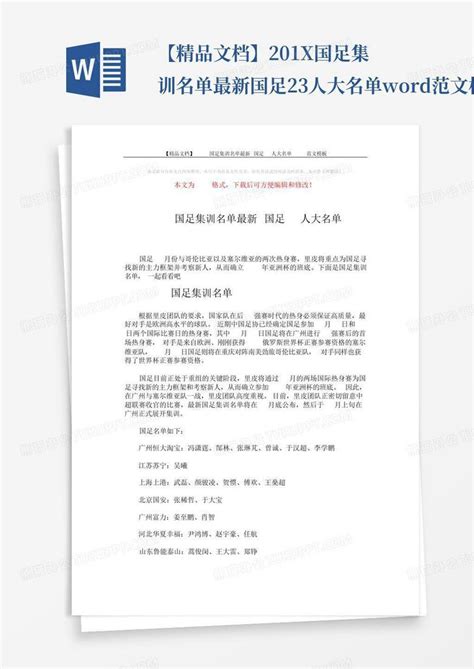 【精品文档】201x国足集训名单最新国足23人大名单 范文2页word模板下载编号lawpbwng熊猫办公