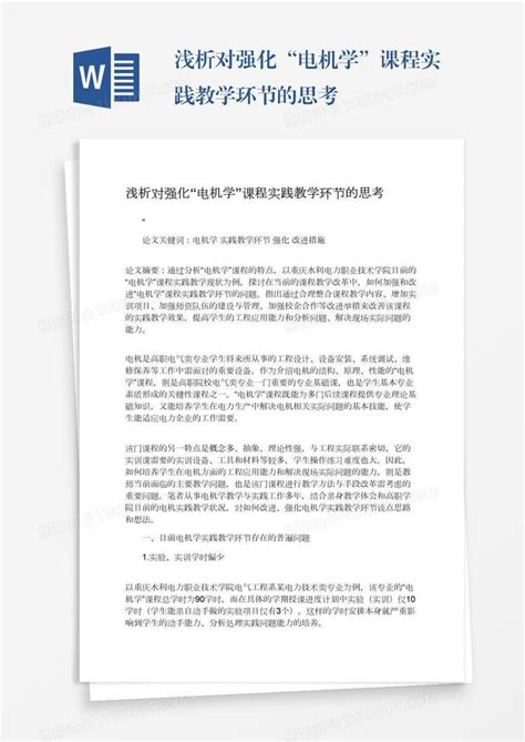 浅析对强化“电机学”课程实践教学环节的思考word模板下载编号bagzmmrn熊猫办公