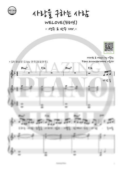악보 Welove 위러브 사랑을 구하는 사람 F Key 반주악보 By 어메이징피아노