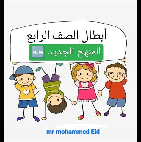 ابطال الصف الرابع المنهج الجديد 2026 Facebook