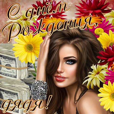 Картинки и Открытки C Днём рождения Дяде